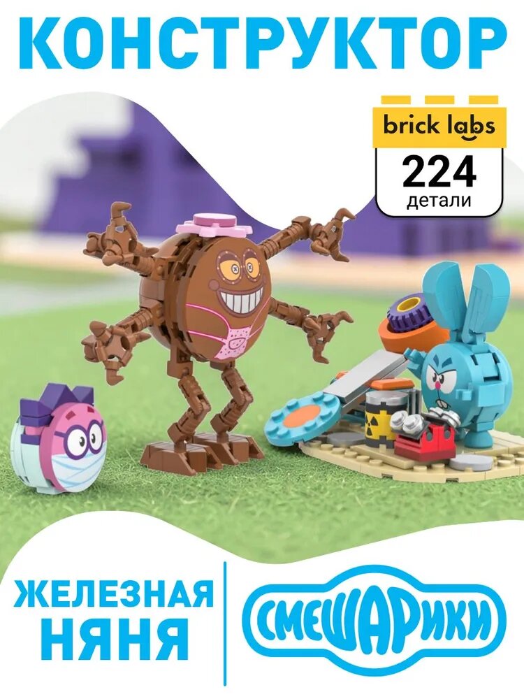 Конструктор Brick Labs Смешарики AB-1512 Железная Няня