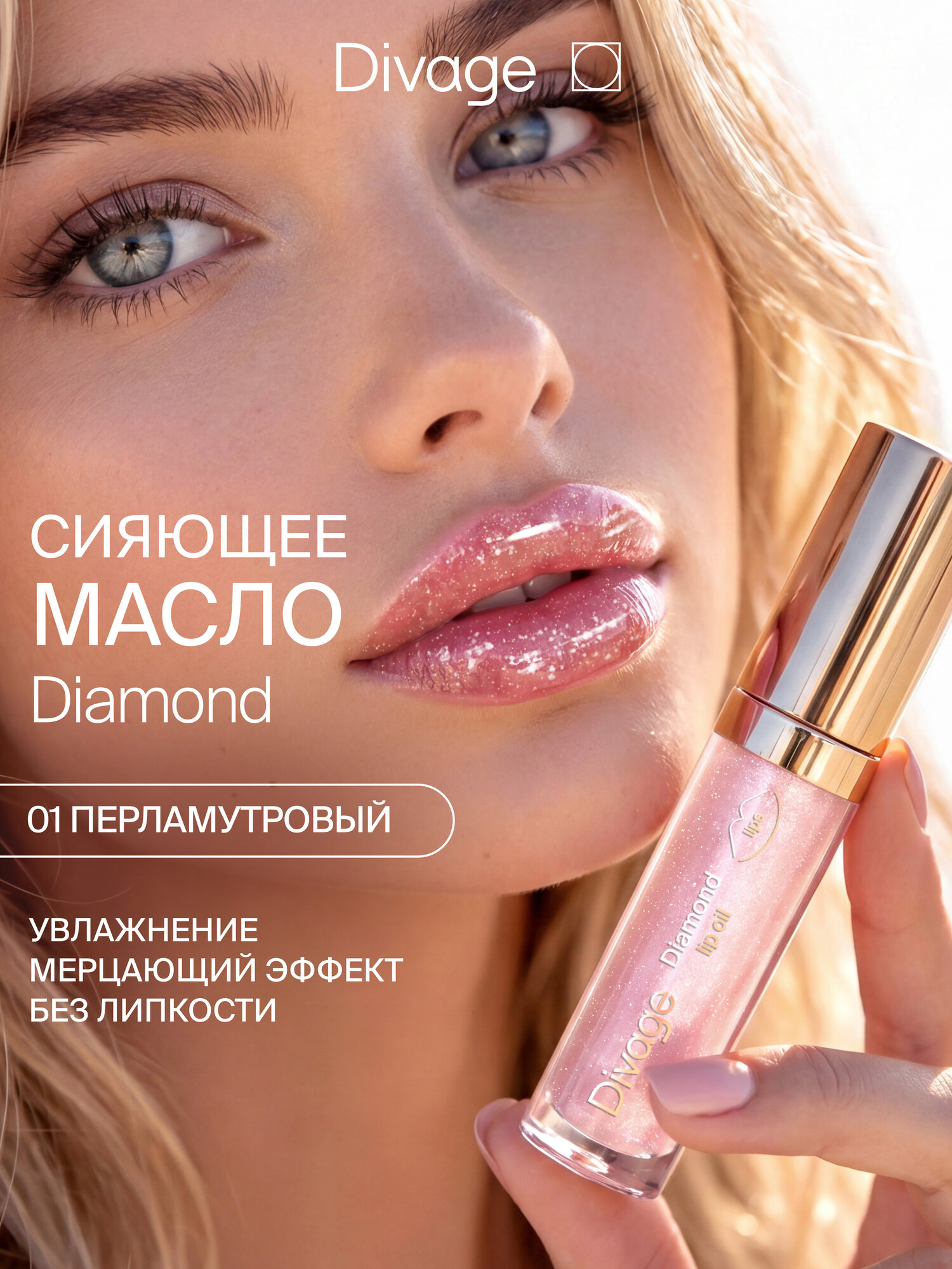 Divage Масло для губ сияющее Diamond тон 01 перламутровый