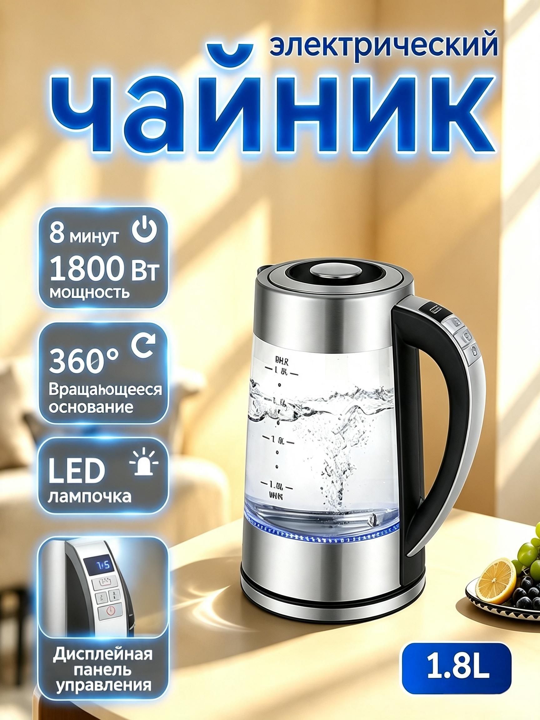 Умный стеклянный электрический чайник с термостатом объемом 1,8 л