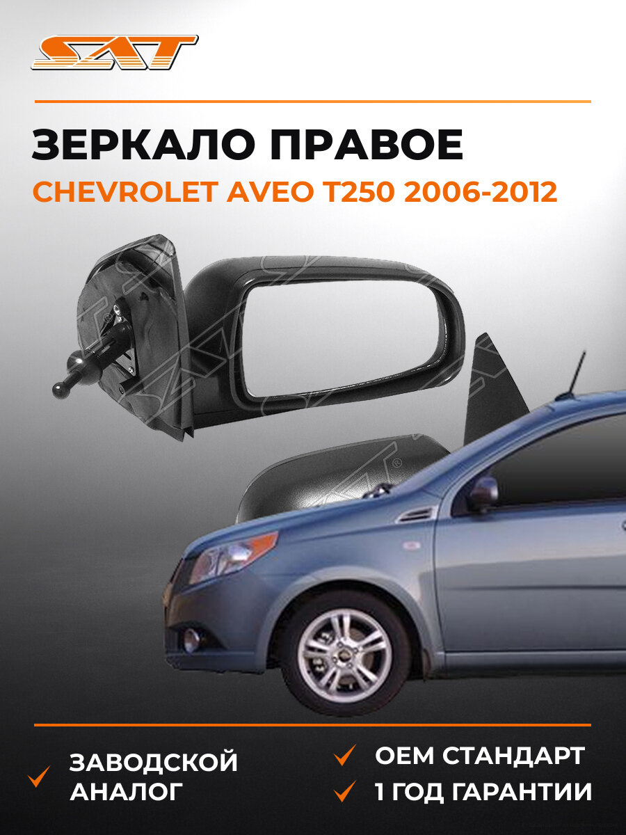 Зеркало правое SAT STCVA5940B1 Шевроле Авео Т250 Chevrolet Aveo T250 2006-2012