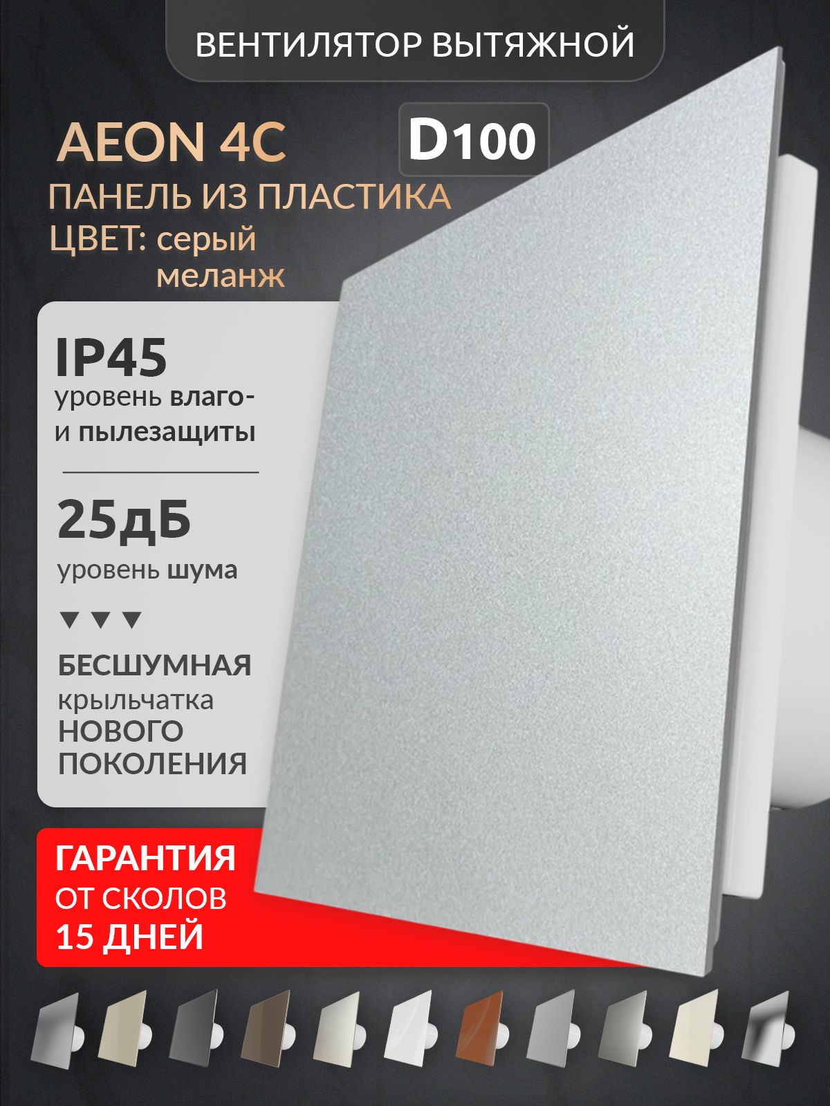 Вытяжной вентилятор 100мм с обратным клапаном, AEON 4C Gray metal