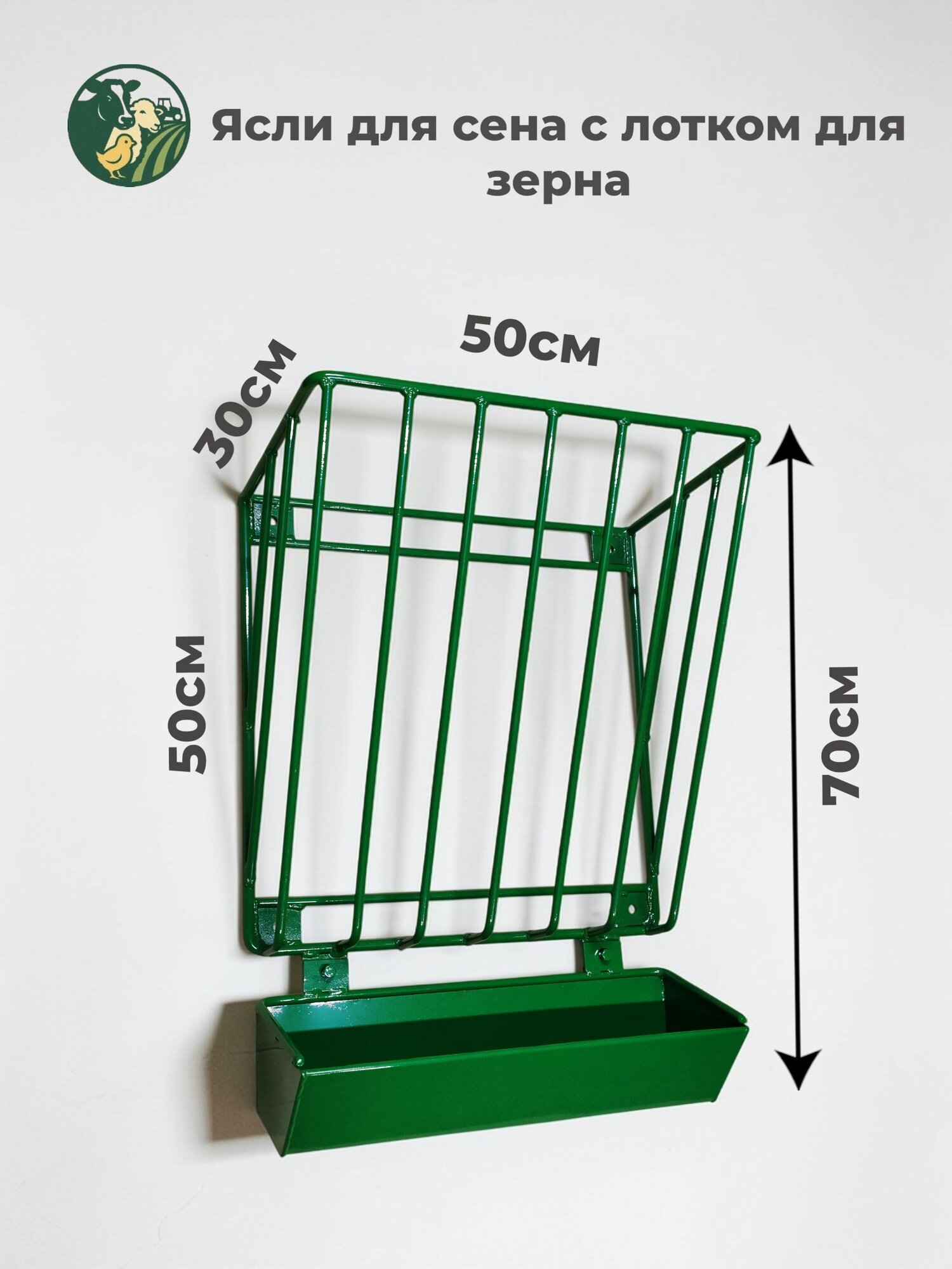 Настенная кормушка мини для сена/ясли для сена с лотком для зерна/ навесная кормушка для овец и коз (Россия)