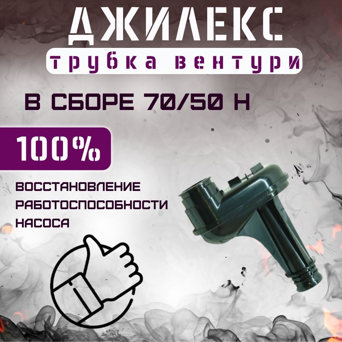 Трубка Вентури для насоса Джилекс Джамбо 70/50 Н (trubvent7050N)