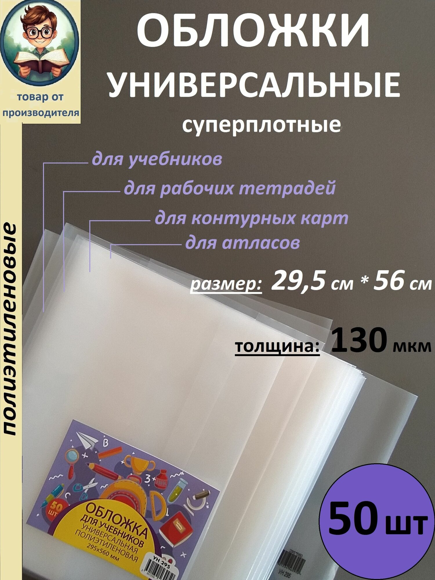 Обложки универ. суперплотные, 130 мкм, 295 мм*560 мм, 50 шт/уп