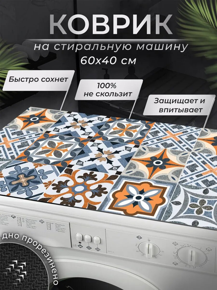 Коврик на стиральную машинку 40х60 см