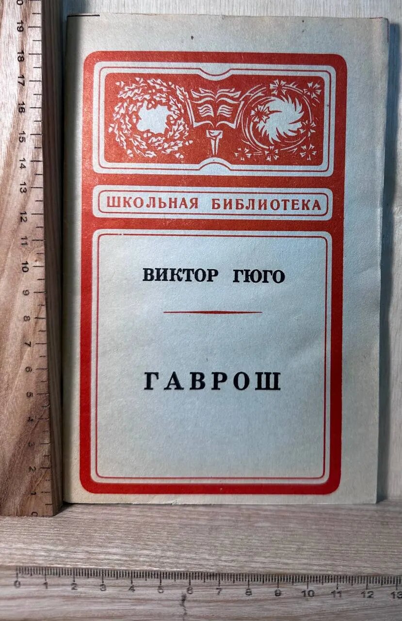 Гаврош