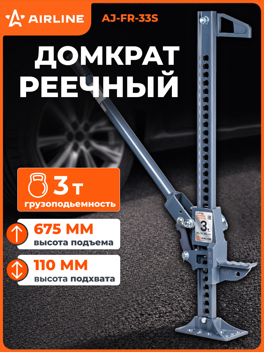 Домкрат автомобильный реечный механический 3 т (Высота подхвата 110 мм, Высота подъема 675 мм) AJ-FR-33S
