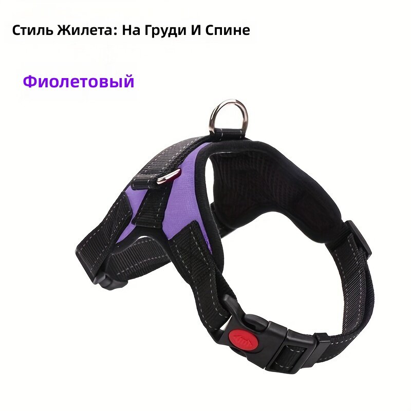 Универсальный нагрудный жилет-шлейка для собак среднего и крупного размера, фиолетовый, размер L
