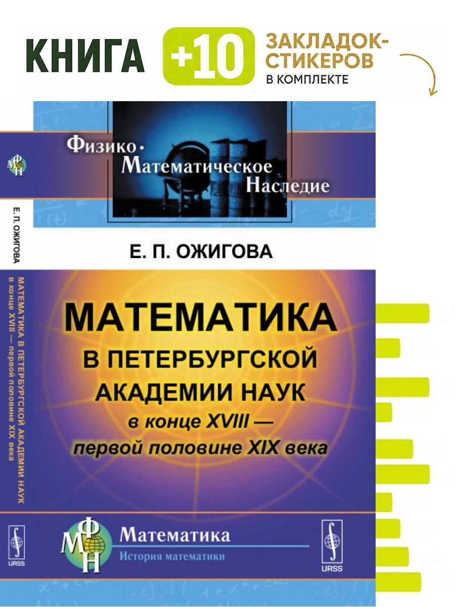 Математика в Петербургской академии наук в конце XVIII --- первой половине XIX века. . Комплект: книга + 10 закладок-стикеров