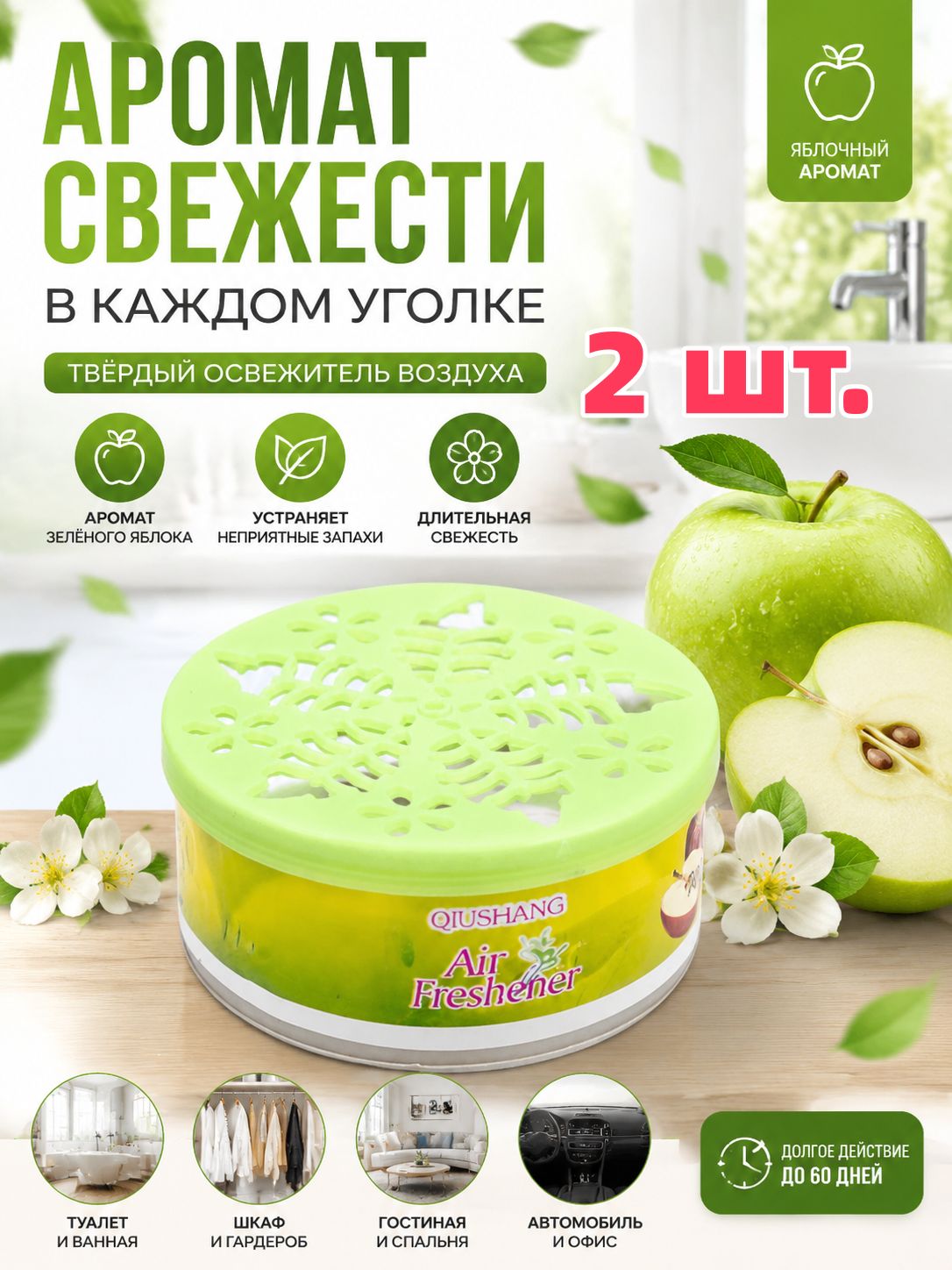 Твердый освежитель воздуха 2 шт, эффективное средство от неприятных запахов, стойкий аромат, для дома