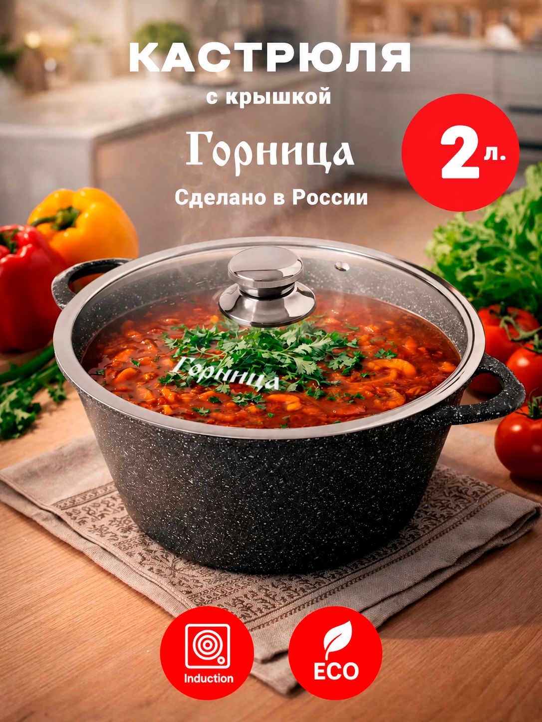 Кастрюля для индукционных плит Горница Гранит Induction 2л, с крышкой