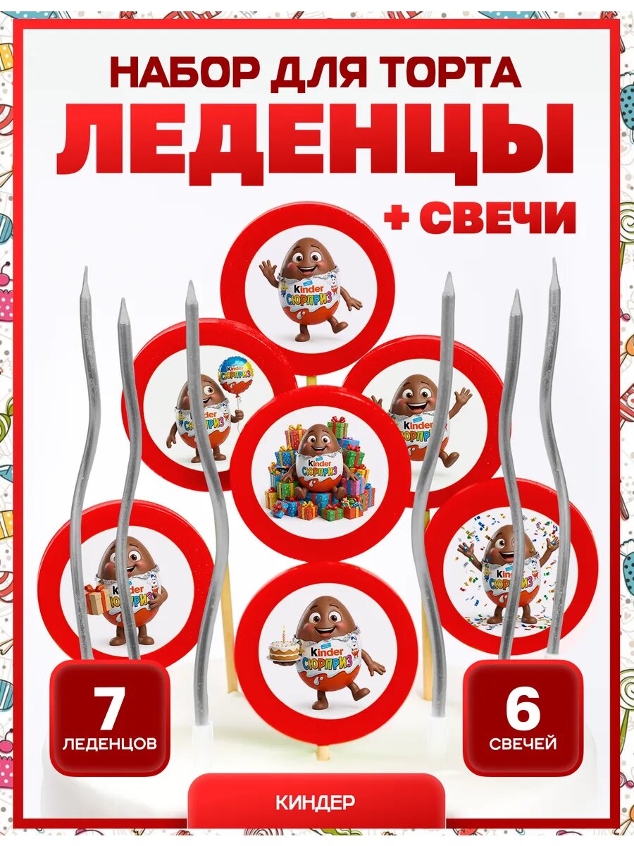 Леденцы на торт. Киндер сюрприз + свечи серебро