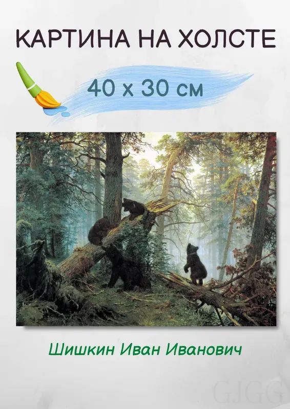 Шишкин Иван Иванович "Утро в сосновом лесу". Картина на холсте 30х40 см репродукция