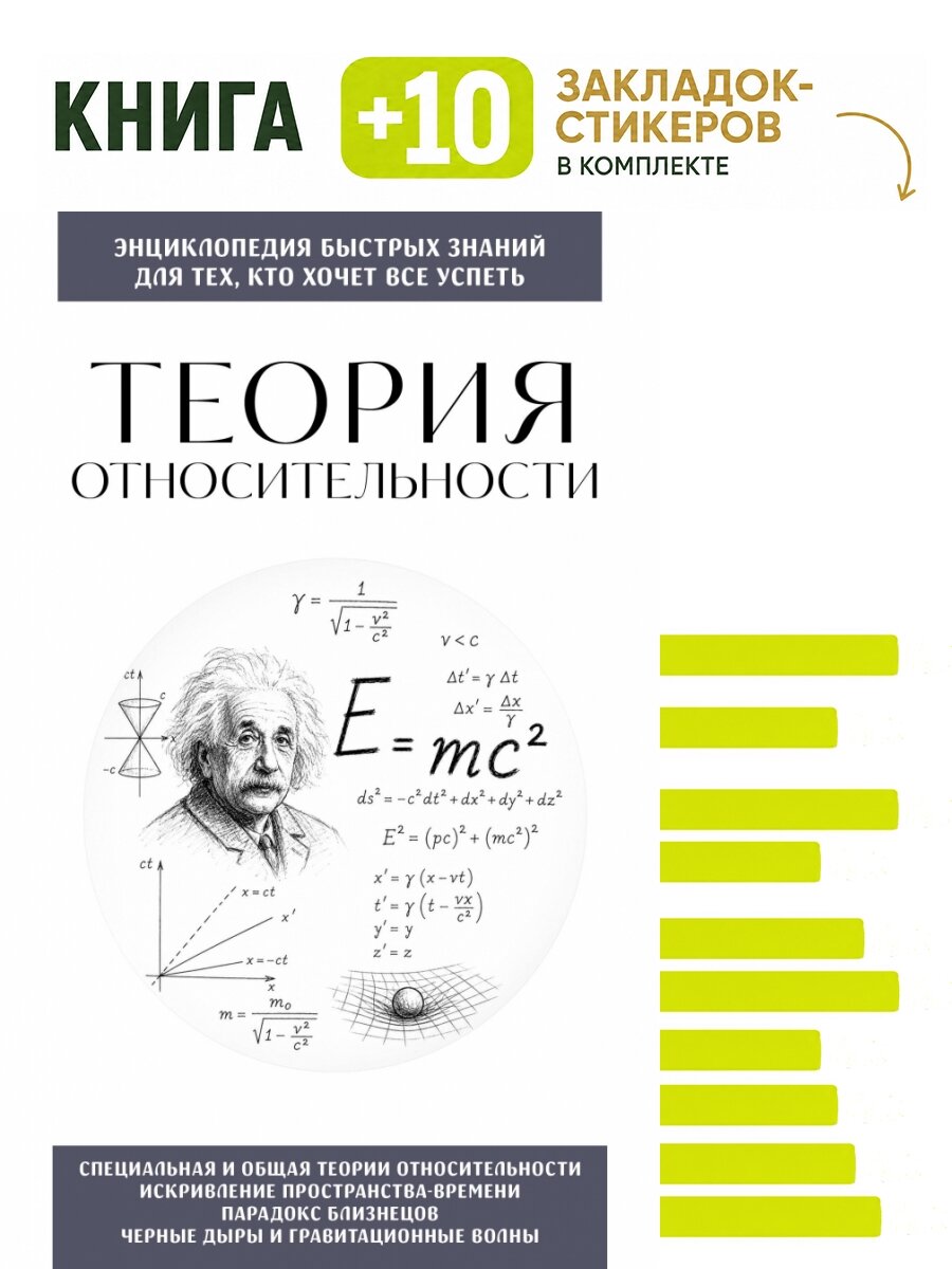 Теория относительности. Для тех, кто хочет все успеть. Комплект: книга + 10 закладок-стикеров