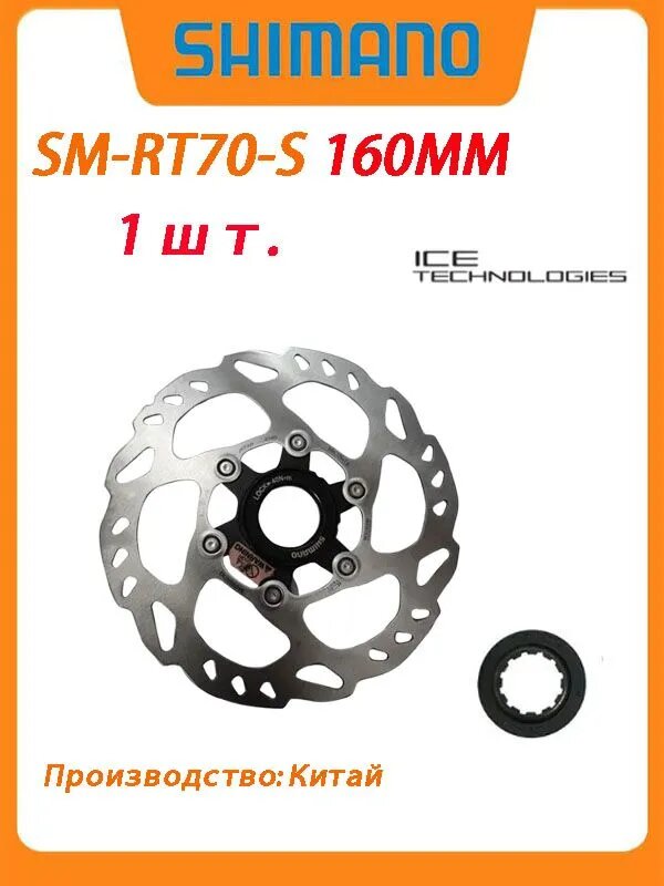 Тормозной диск для велосипеда (ротор) Shimano SLX SM-RT70, 160 мм, Center lock,1 шт.