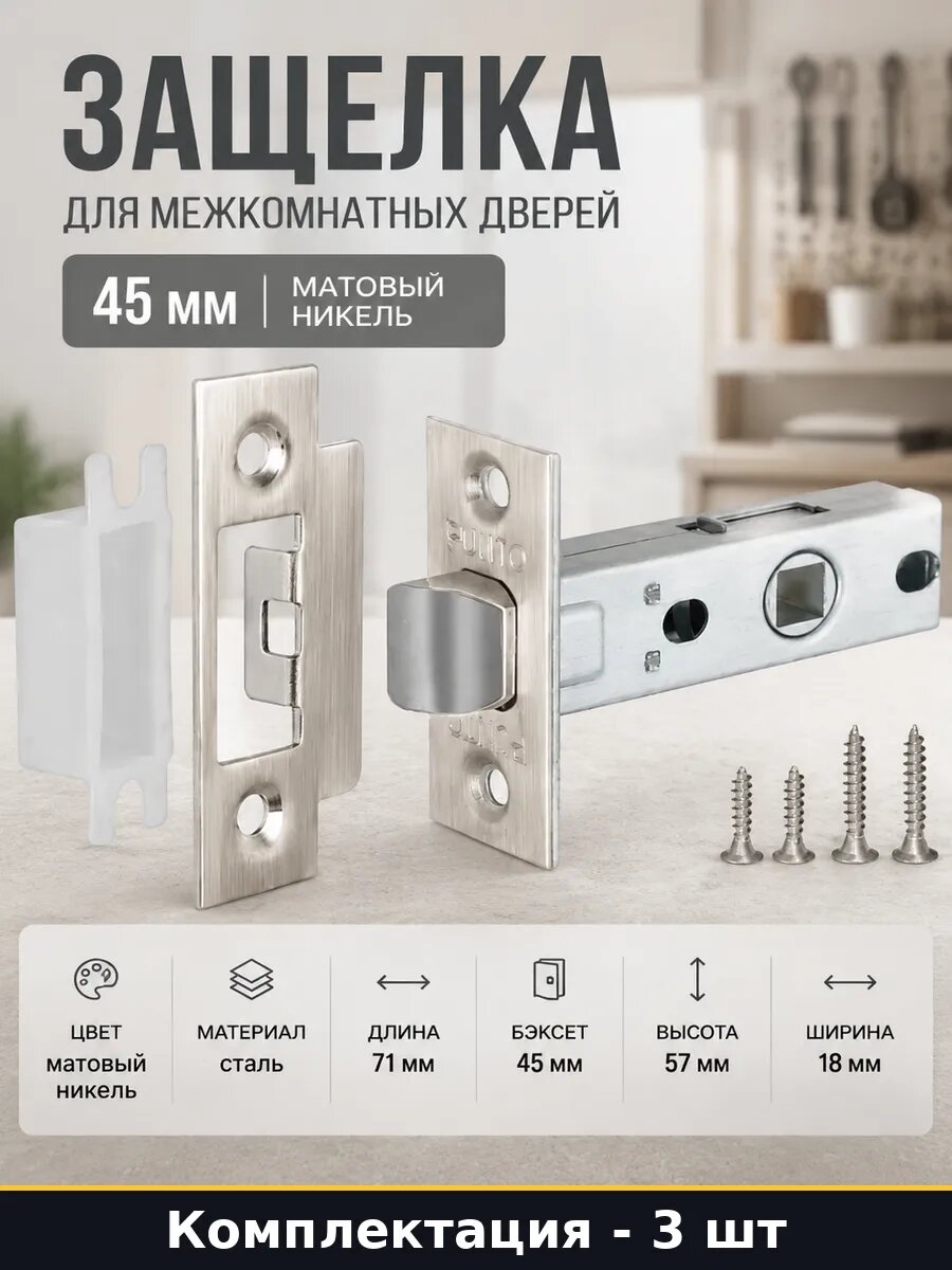 Защелка для деревянной двери 45 бэксет металлический язычок