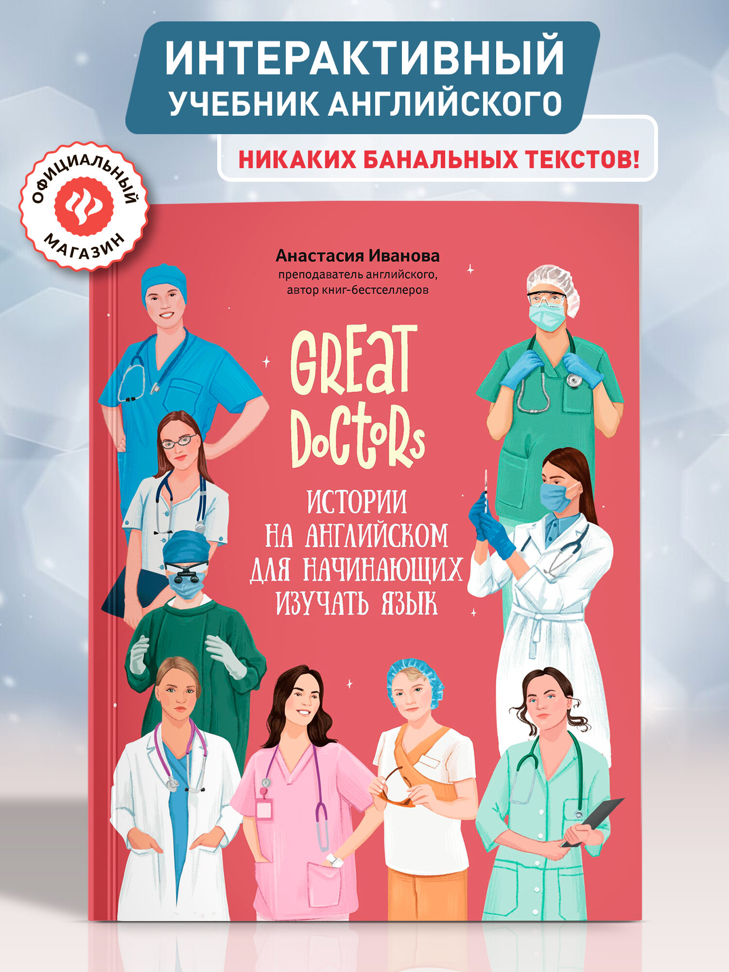 Great Doctors: Истории на английском языке. Английский для начинающих