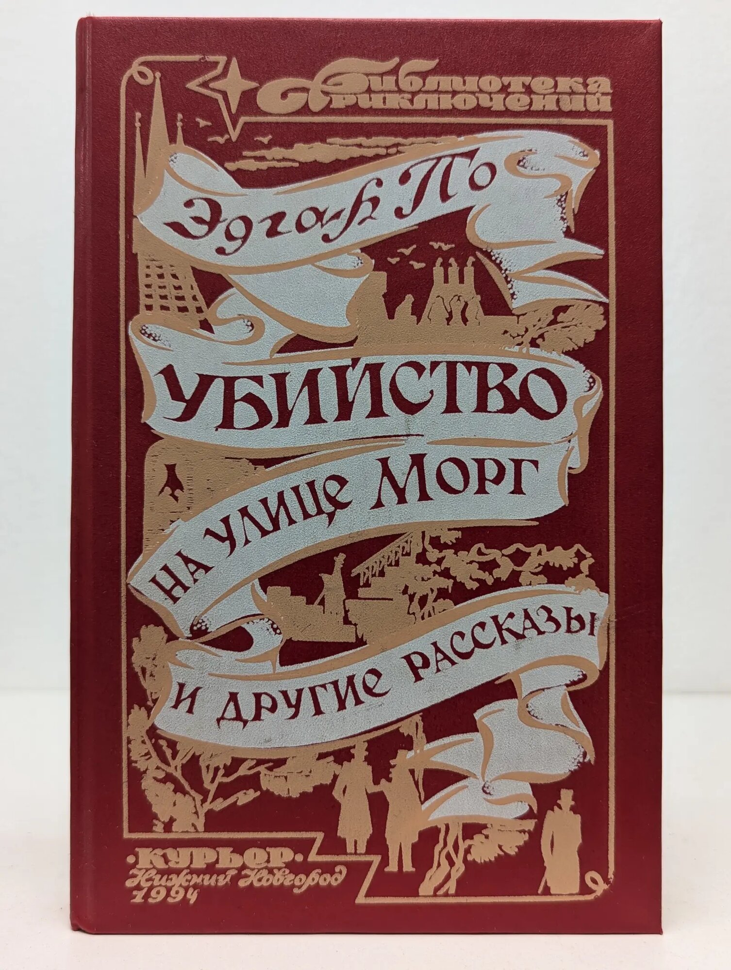 Библиотека приключений. Убийство на улице Морг и другие рассказы По Эдгар Аллан 1994