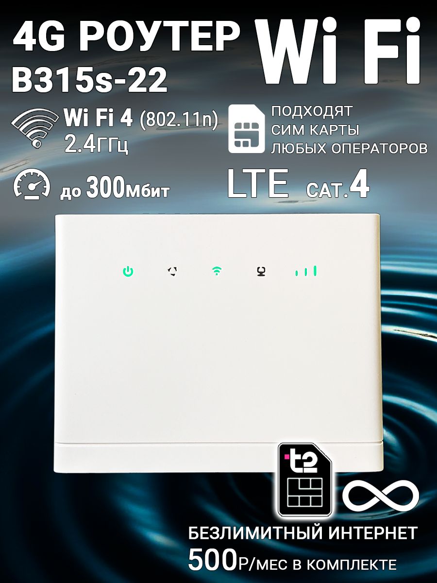 4G Wi Fi роутер B315 cat.4 с безлимитным интернетом Т 500р/мес
