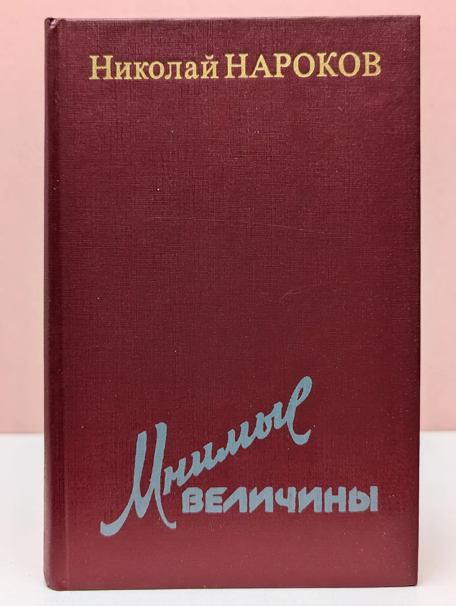 Мнимые величины Нароков Николай Владимирович 1990