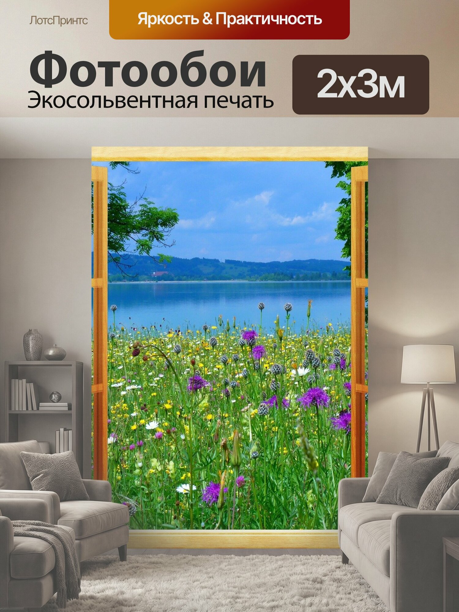 Фотообои "Окно, природа, луг" 200x300 см. экосольвентная печать