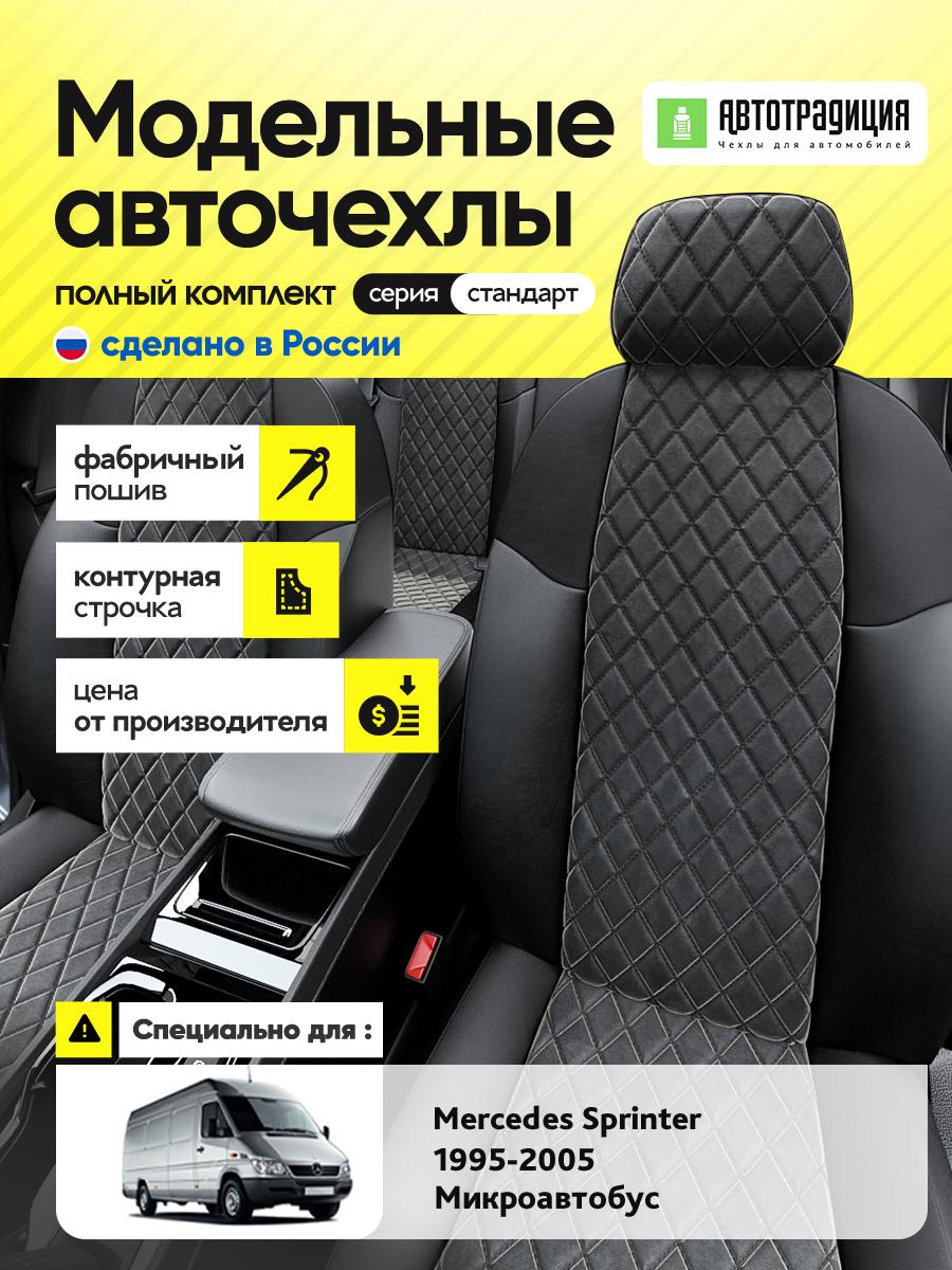 Чехлы Мерседес Спринтер (Mercedes Sprinter) 1995-2005 1 микроавтобус Алькантара с ромбом черный BR5568-CV5371 АвтоТрадиция