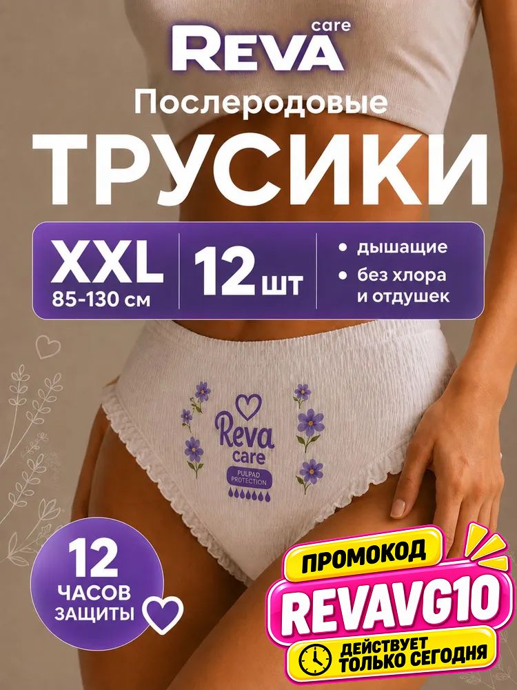 Трусы прокладки послеродовые, менструальные одноразовые ночные Reva Care, размер XXL, 12 шт