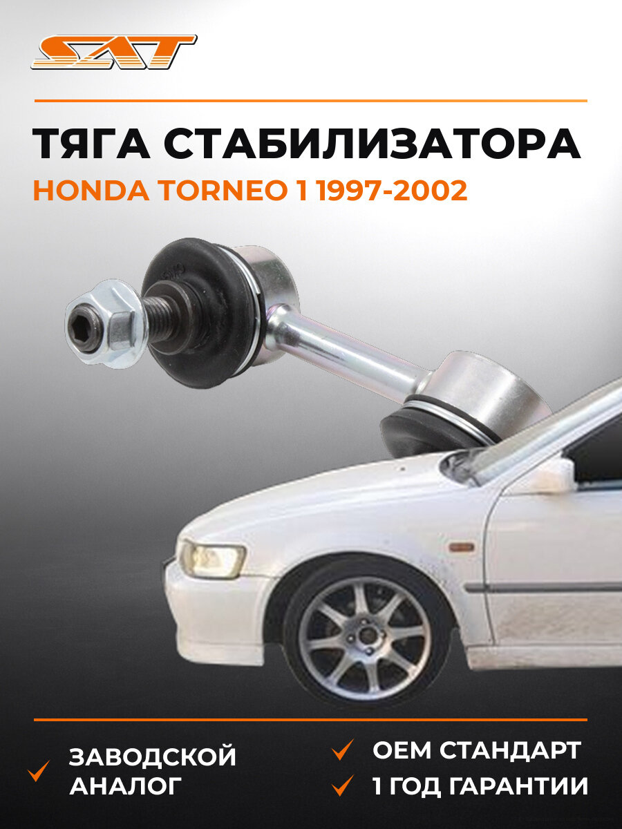Тяга стабилизатора переднего SAT ST51321S84A01 Хонда Торнео Honda Torneo 1 1997-2002
