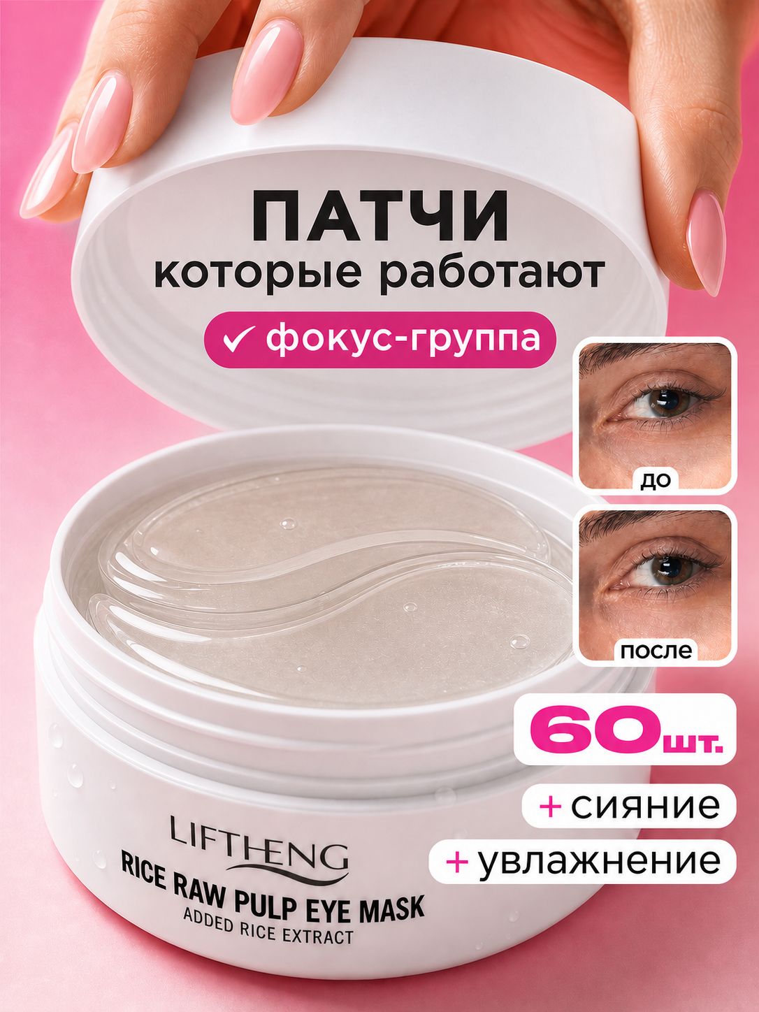 LIFTHENG Патчи для глаз с экстрактом риса, 60шт / Гидрогелевые антивозрастные маски от отеков, морщин, темных кругов и мешков вокруг глаз, красота и здоровье / Уходовая косметика, корейская технология