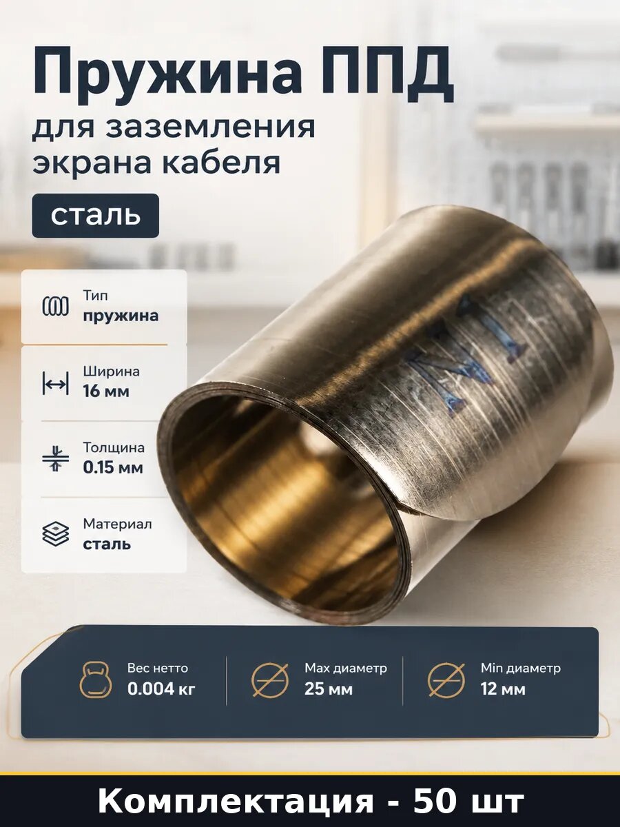 Пружина ППД для заземления экрана кабеля сталь 50 шт