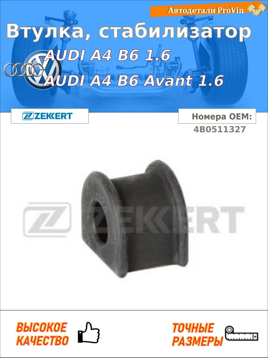 Втулка, стабилизатор ауди a4 b6 8e2 ауди a4 b6 авант 8e5