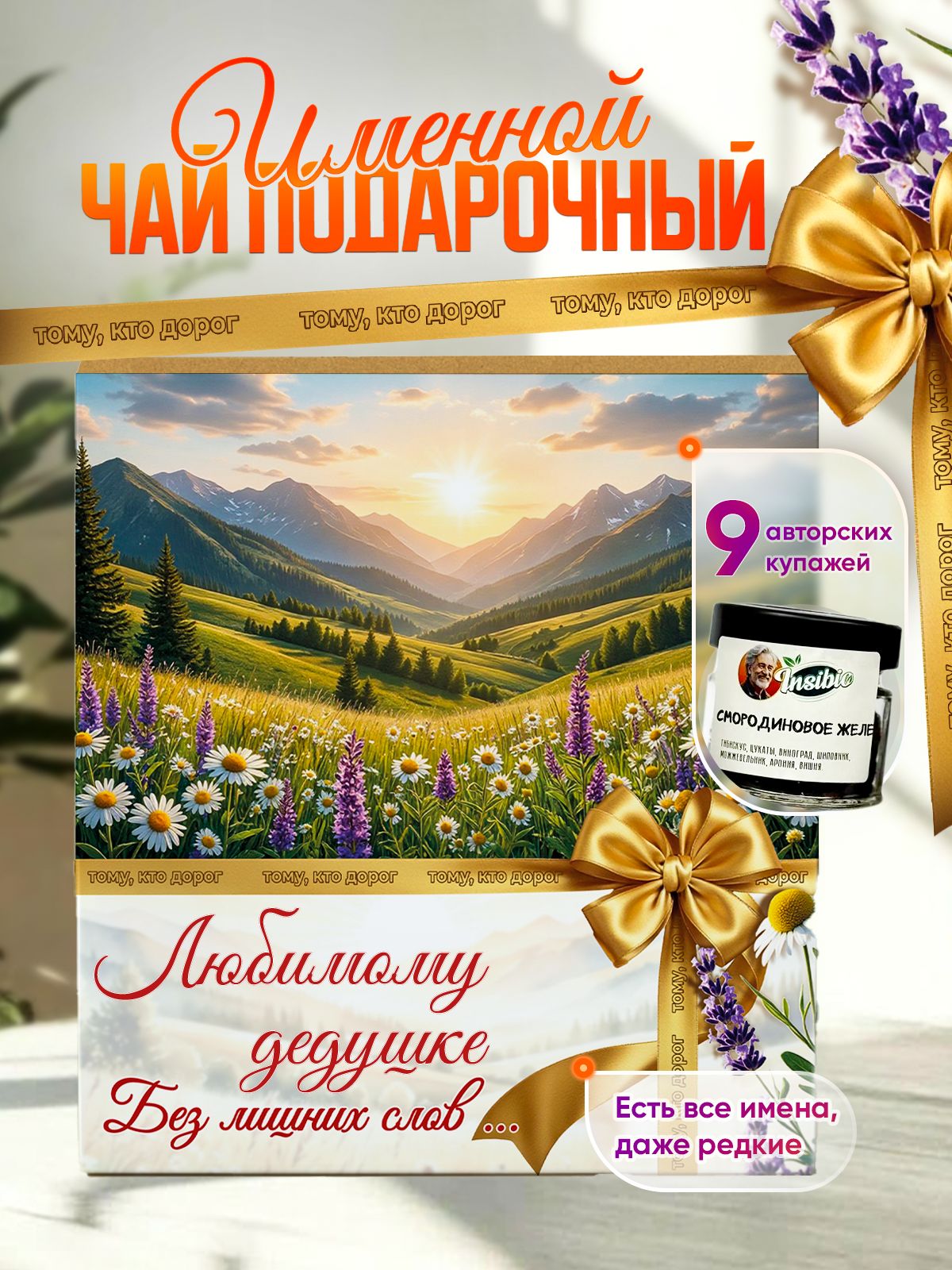 Набор чая 9 вкусов, именной. Дедушке