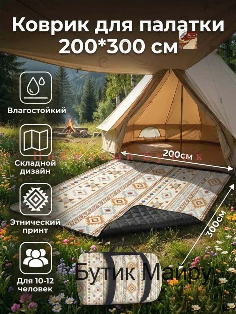 Коврик для палатки туристический 200х300 см, складной влагостойкий ковер для кемпинга и пикника