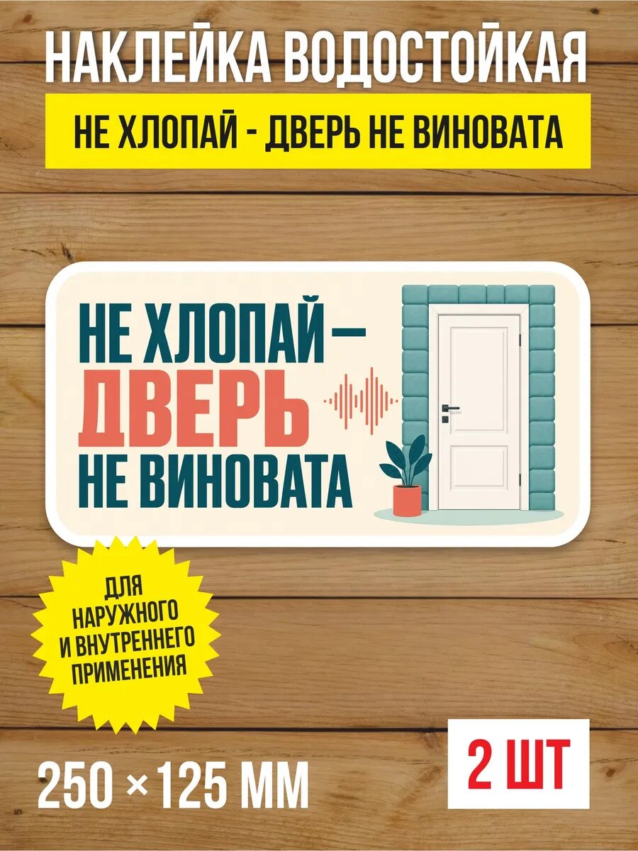 Наклейка на дверь «Не хлопай - дверь не виновата» виниловая, 250х125 мм, 2 шт