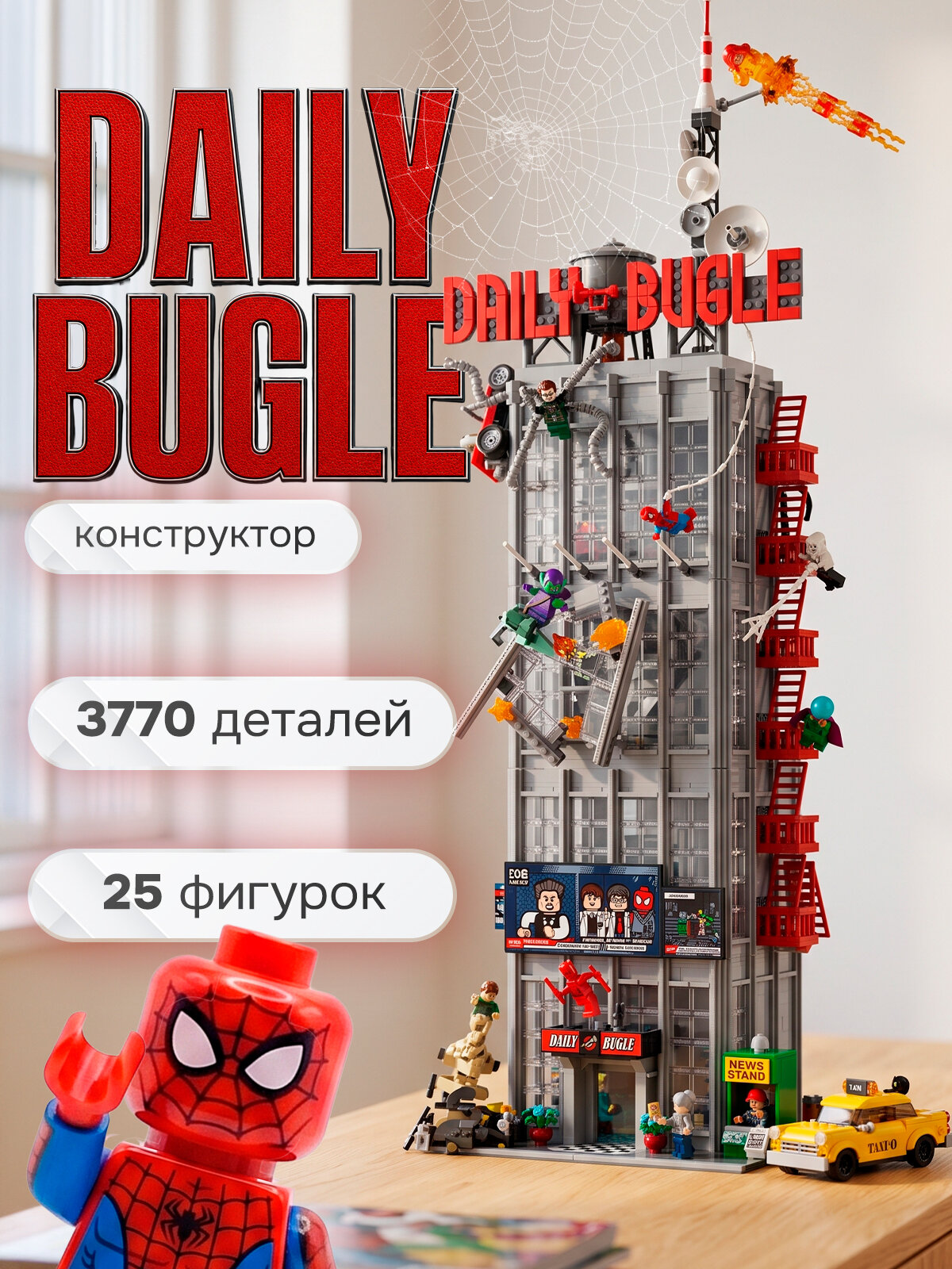 Конструктор Goldenbricks "Человек паук Дейли Бьюгл" , Marvel , 3772 деталей