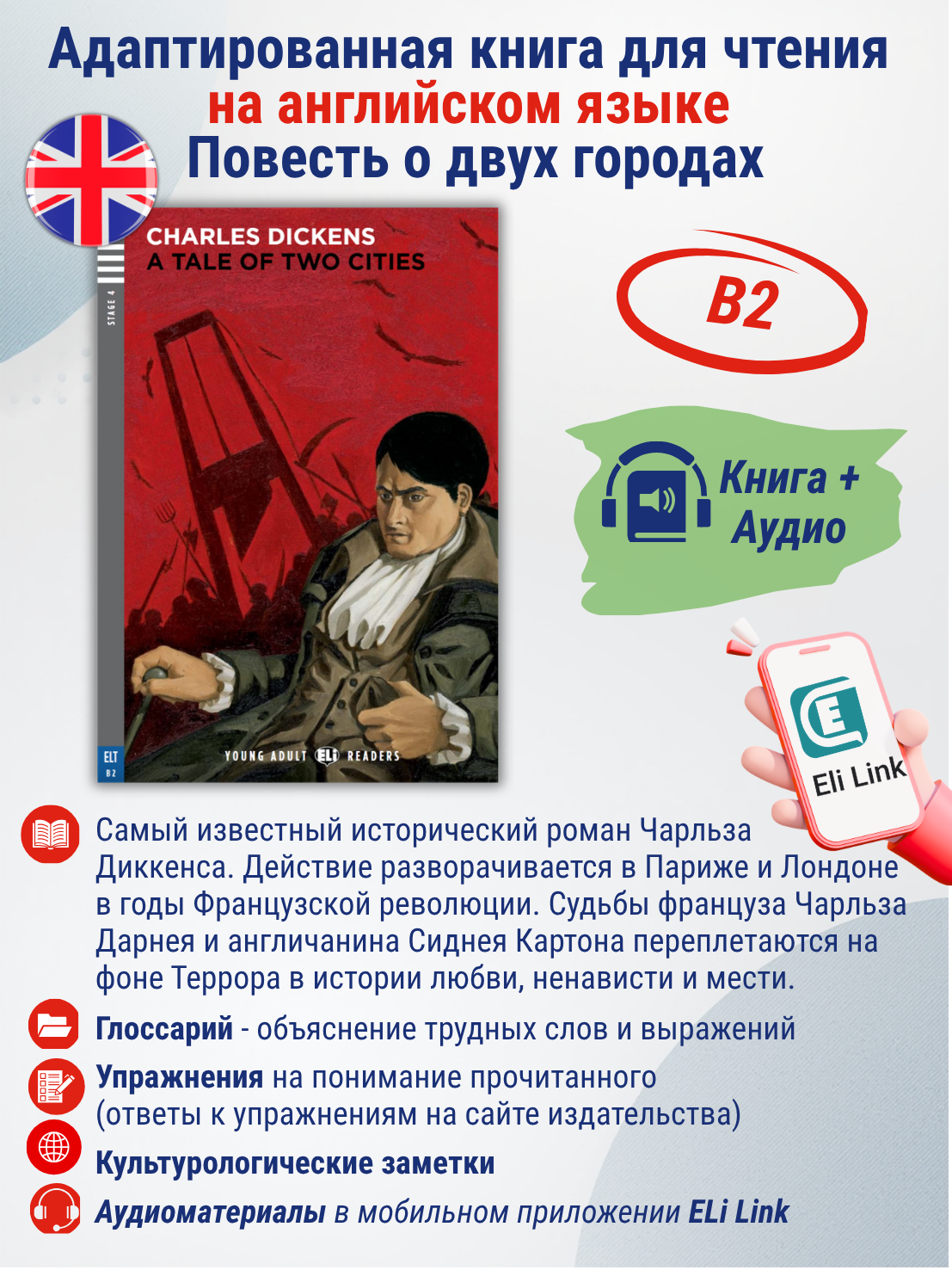 A Tale Of Two Cities (B2)/ Адаптированная книга на английском языке "Повесть о двух городах"