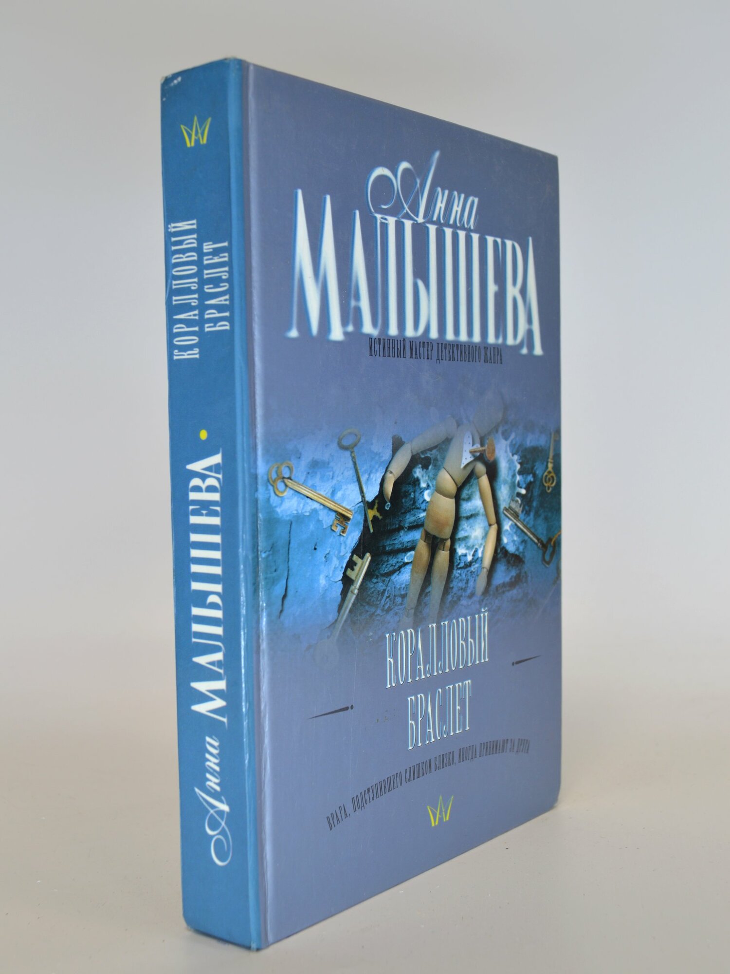 Коралловый браслет. Анна Малышева. Букинистическая книга в отличном состоянии.