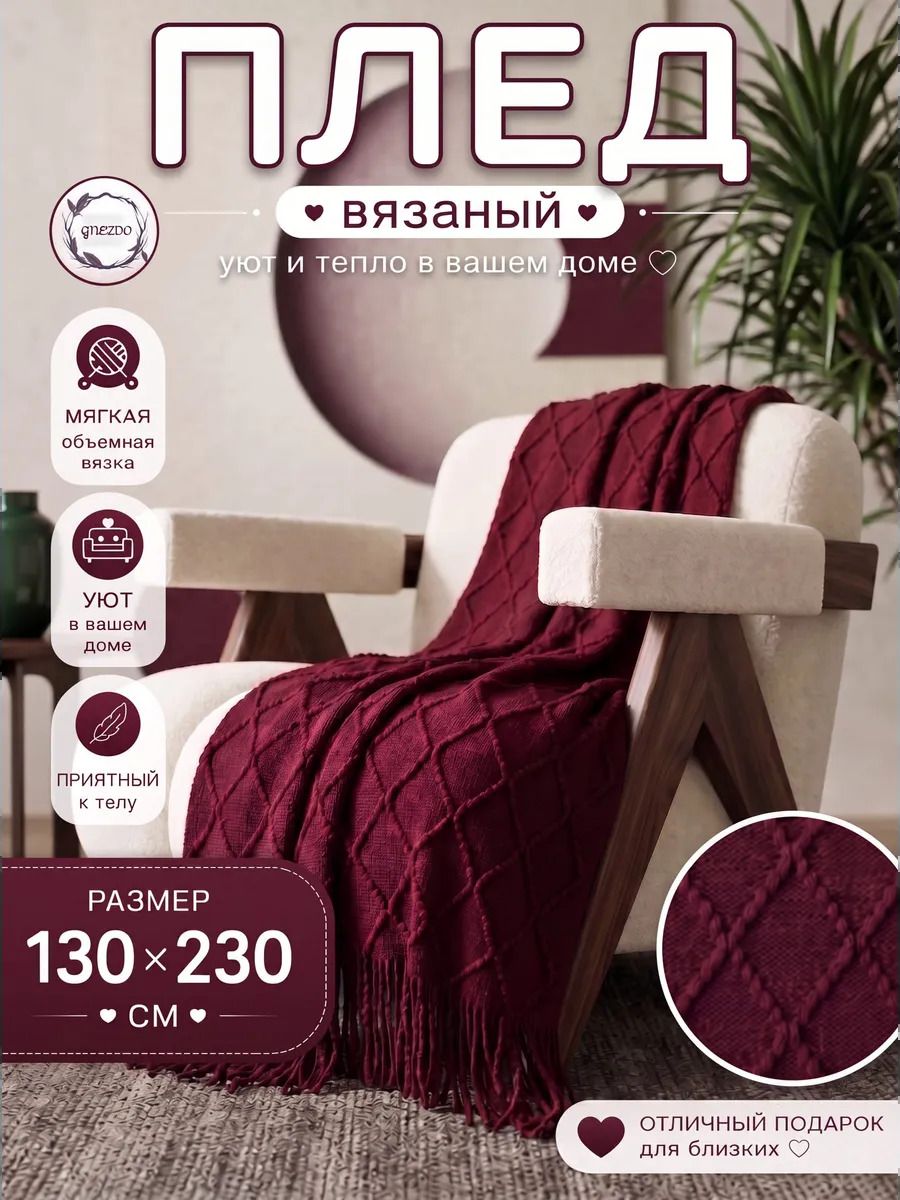 Плед вязаный, 230x130 см, на диван и кровать, GNEZDO