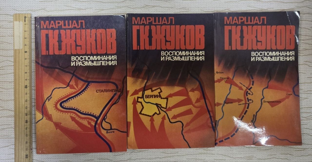 Воспоминания и размышления в 3-х книгах. Жуков Георгий Константинович