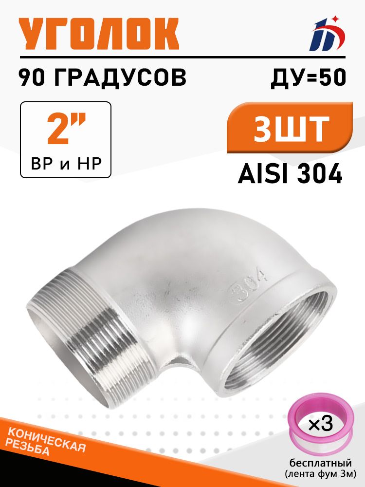 Уголок 90 градусов из нержавеющей стали 2", внутреннее и наружное соединение, DN50, AISI 304, HCCA, 3 шт