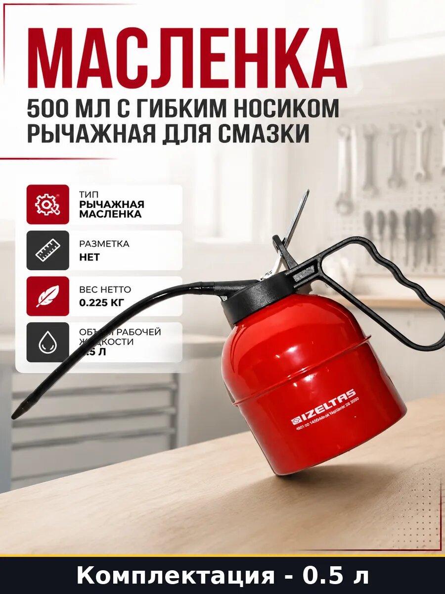 Масленка 500 мл с гибким носиком рычажная для смазки