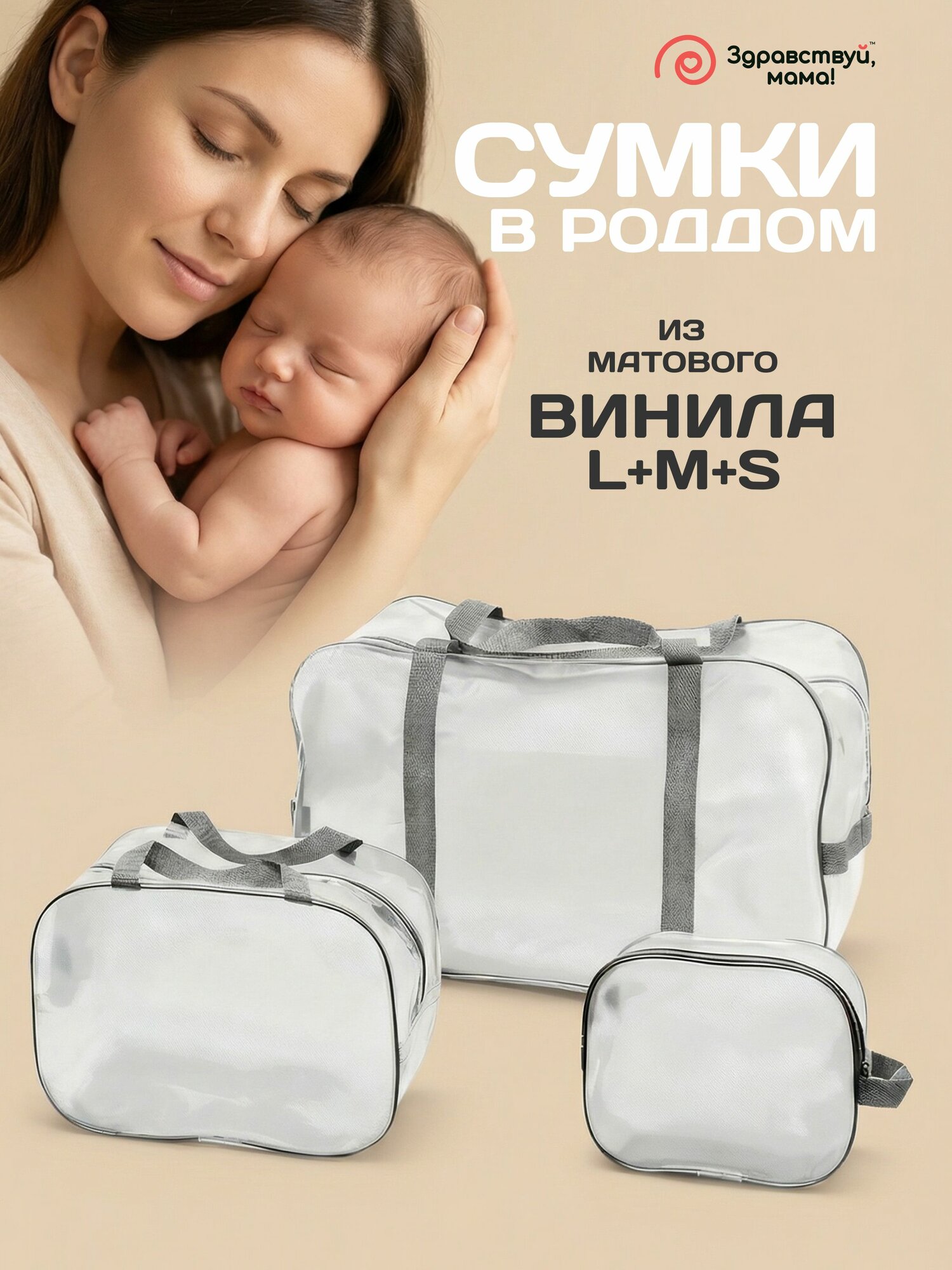 Сумка в роддом "Здравствуй, мама!" матовая готовая для мамы и малыша 3 шт. (большая +средняя сумка+косметичка) плотность - 200 микрон