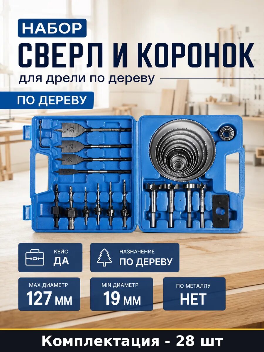 Набор сверл и коронок 28 предметов для дрели по дереву