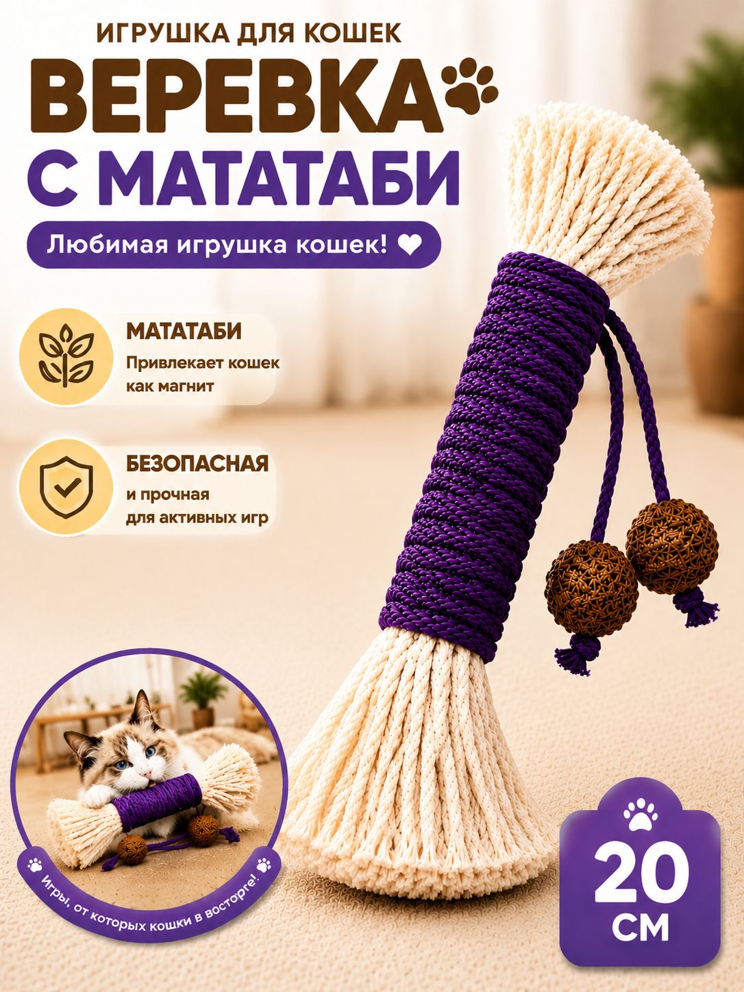 Дразнилка для кошек / Прочный канатик с мататаби 20см
