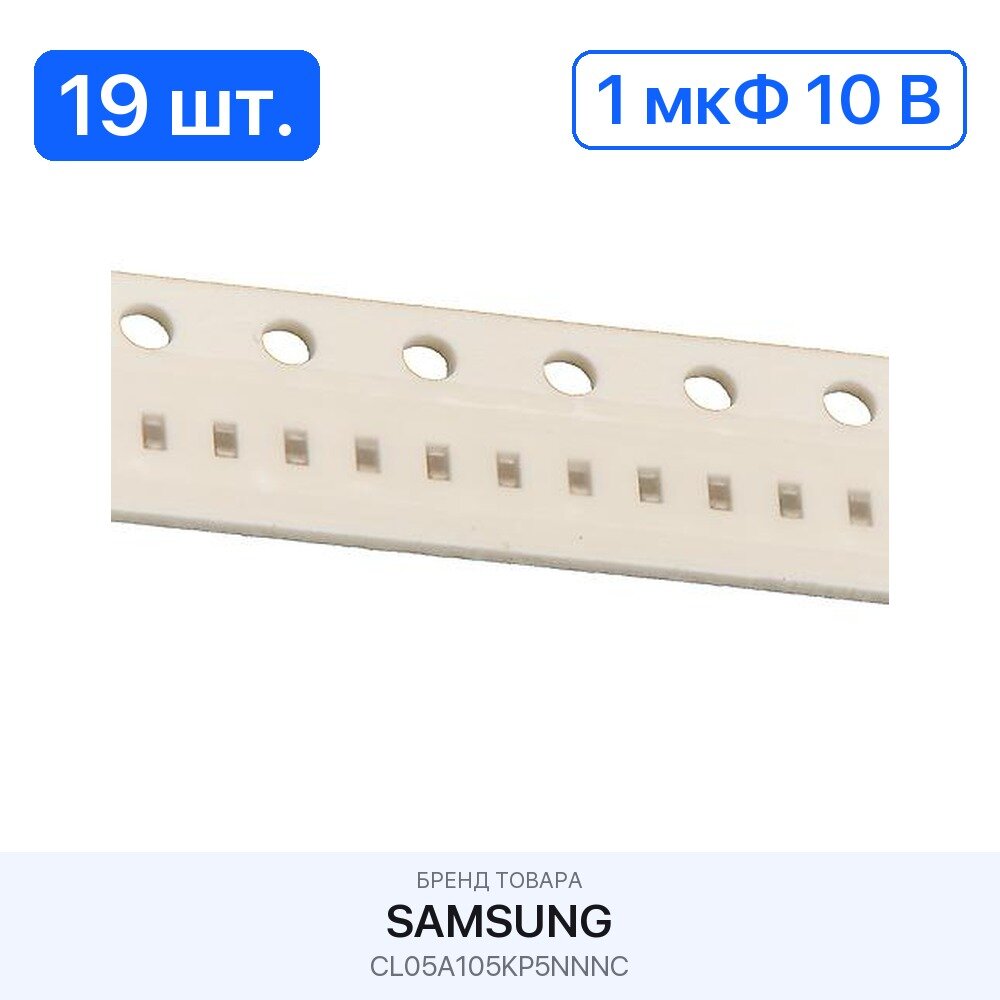 19 шт. Конденсатор керамический CL05A105KP5NNNC 1 мкФ 10 В SAMSUNG