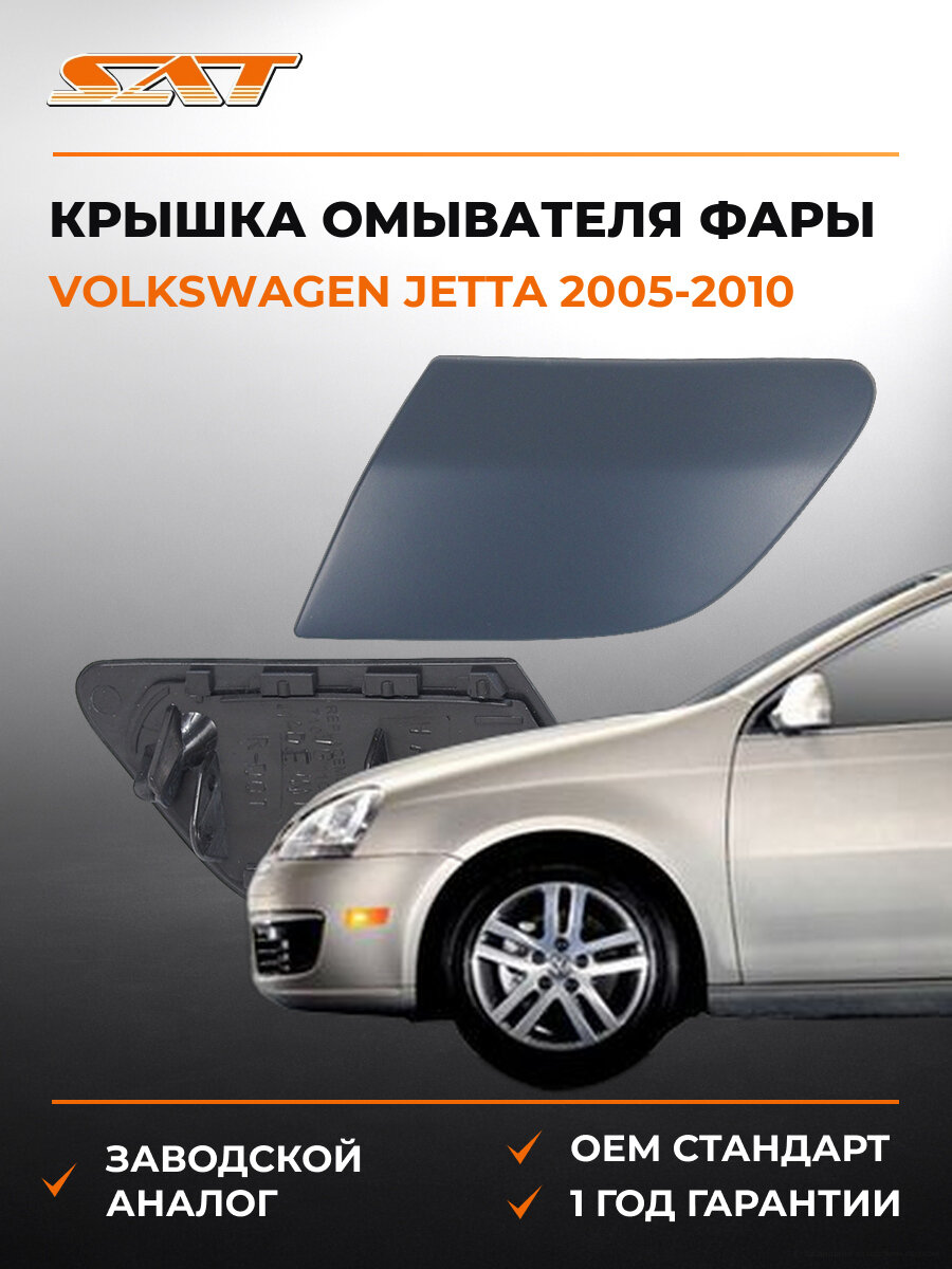 Крышка омывателя фары SAT ST-58-0037 Фольксваген Volkswagen Jetta 2005-2010