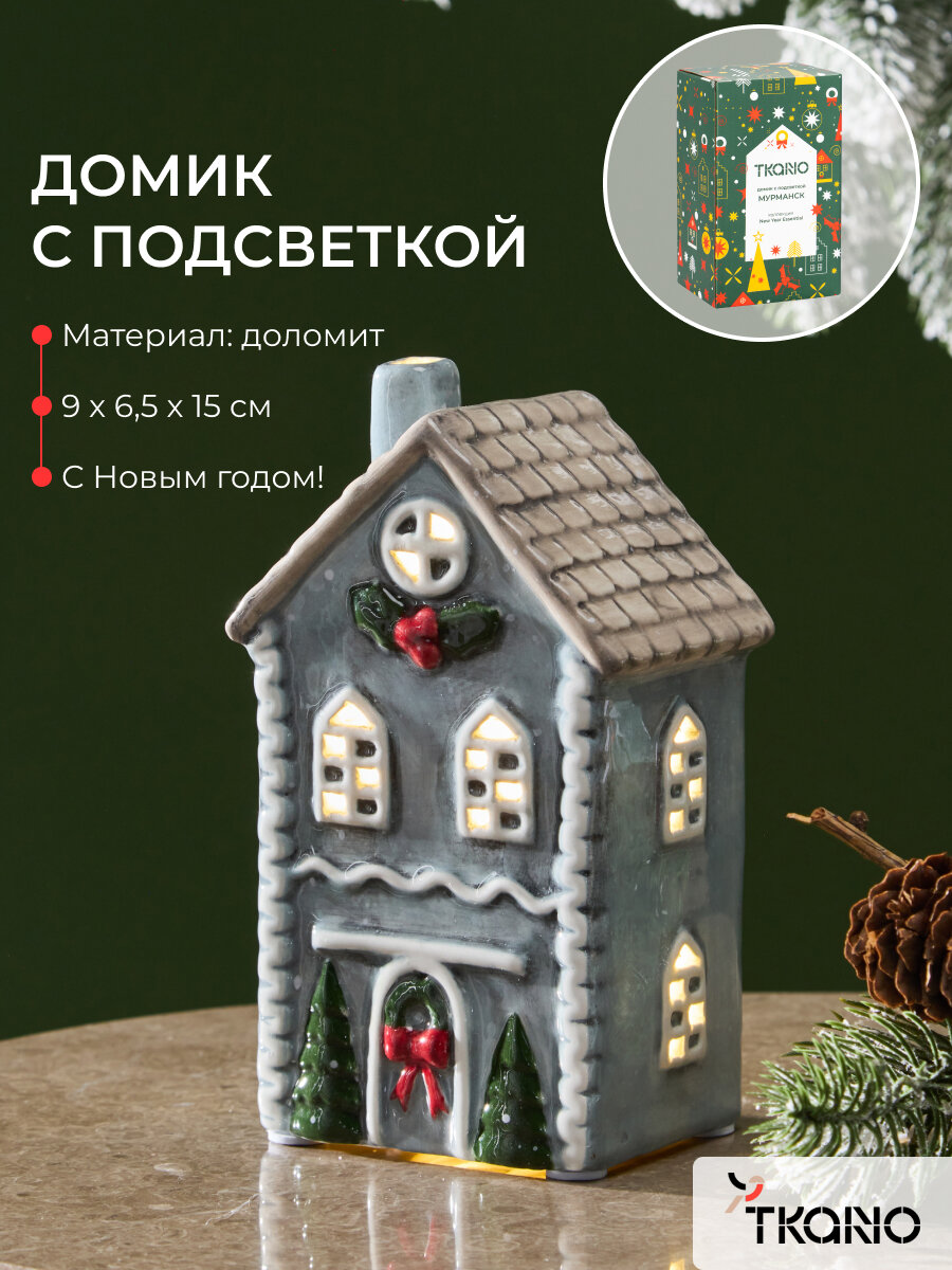 Фигурка домик с подсветкой Мурманск New Year Essential 15 см новогодний Tkano TK26-NY_LH0002