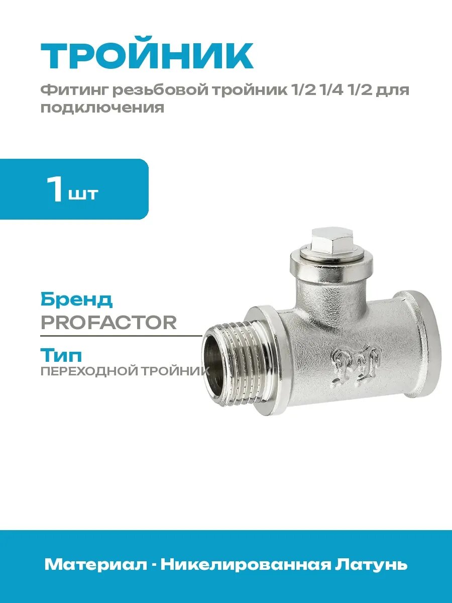 Тройник 1/2 внутренняя 1/4 внутренняя 1/2 наружная никель