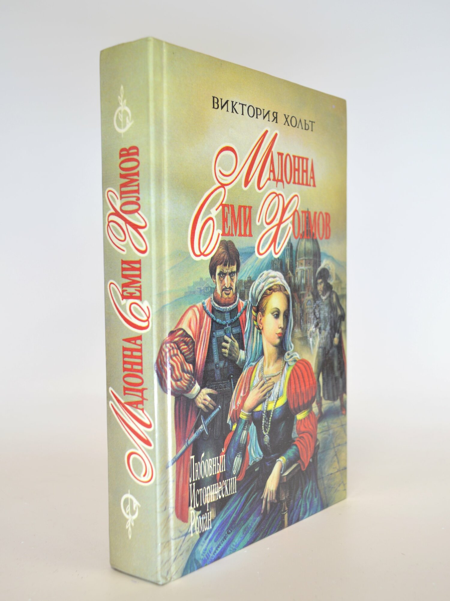 Мадонна семи холмов. Виктория Холт. Букинистическая книга в отличном состоянии.