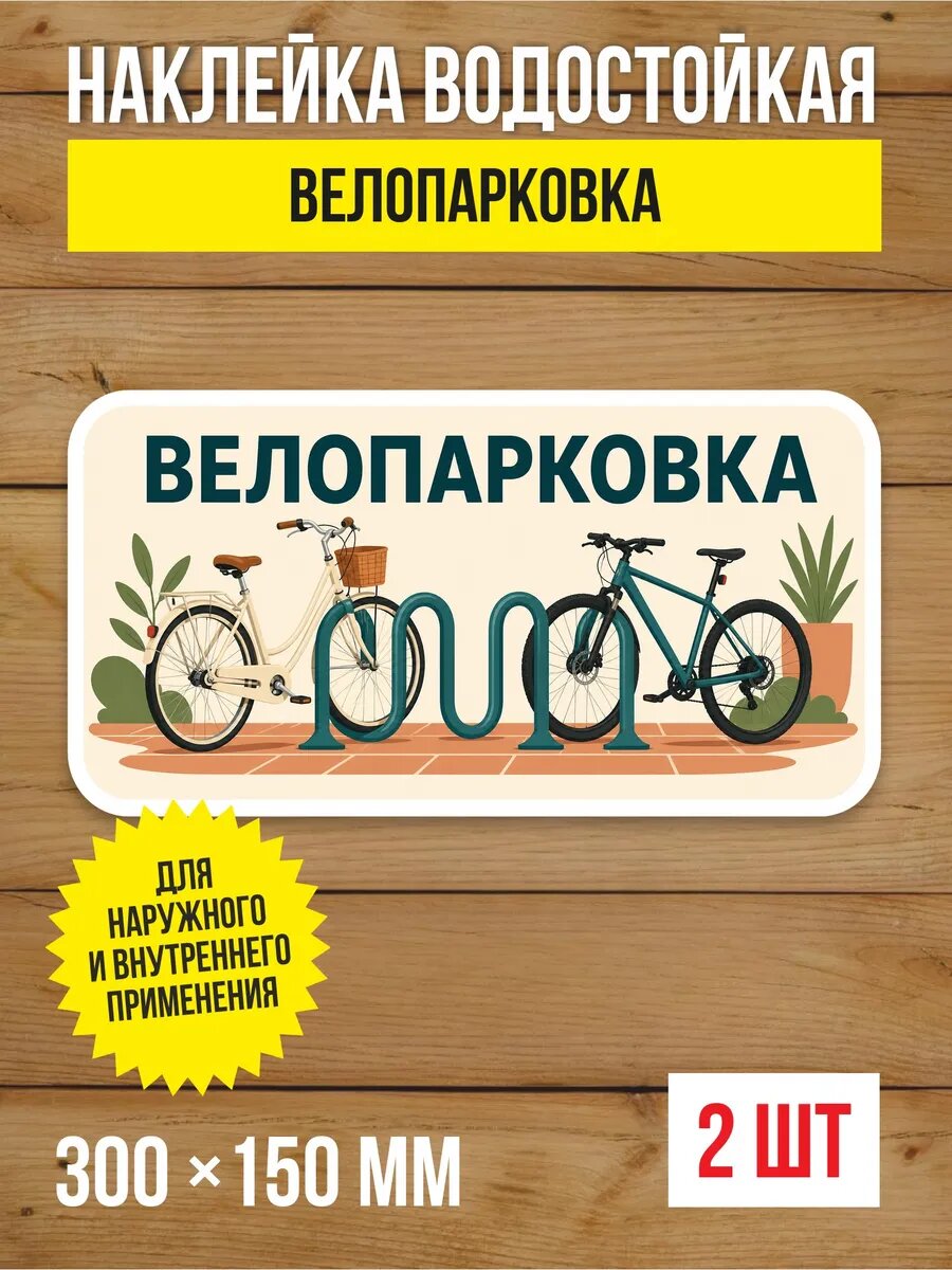 Наклейка «Велопарковка» виниловая, 300х150 мм, 2 шт